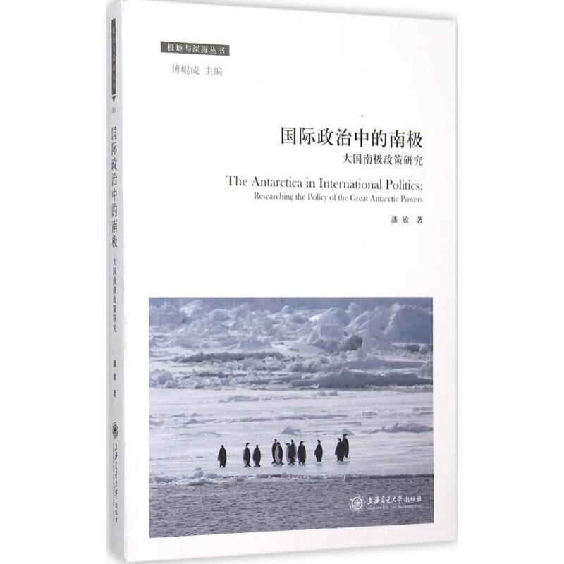 国际政治中的南极