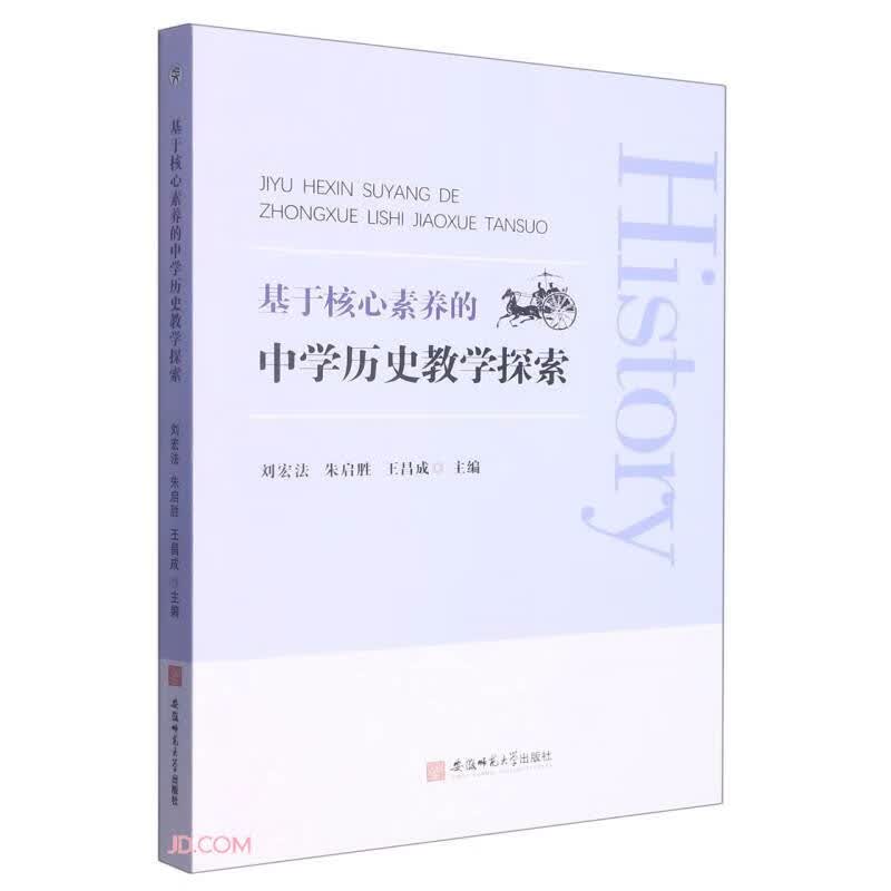 基于核心素养的中学历史教学探索