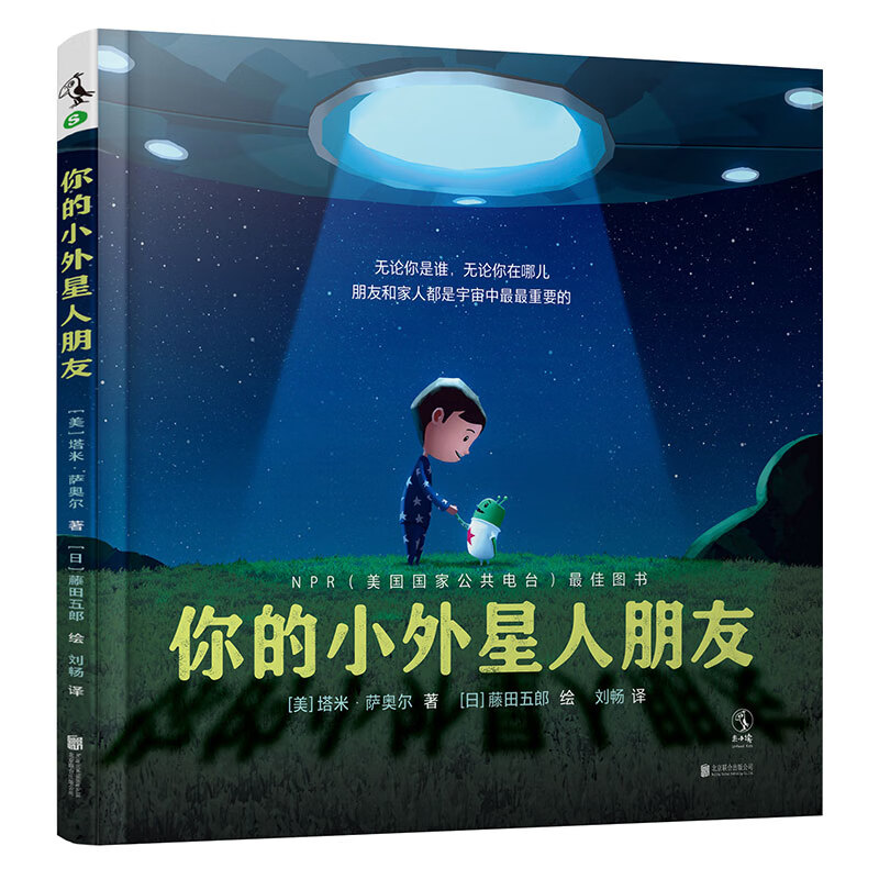 你的小外星人朋友 儿童科普绘本图画书故事书 早教家庭教育益智启蒙类书籍 北京联合出版公司