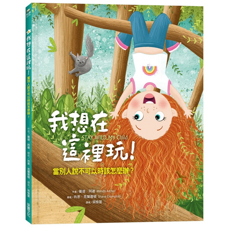 现货 我想在这里玩！：当别人说不可以时该怎么办？ 20 曼蒂·亚契 采实文化 进口原版