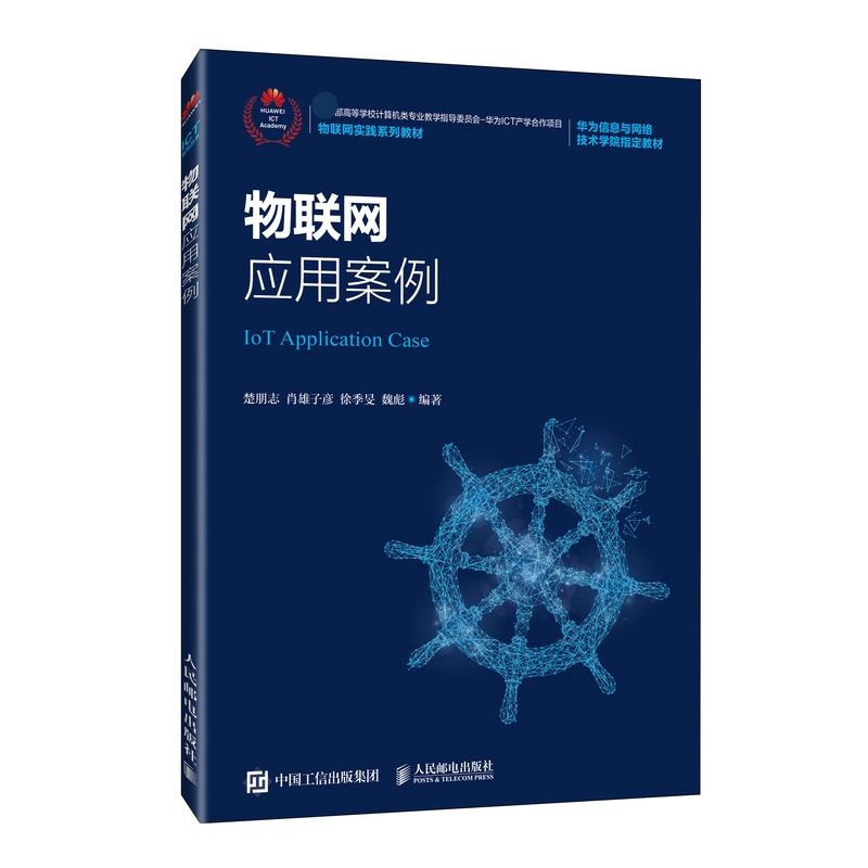 物联网应用案例 楚朋志 肖雄子彦 徐季旻 魏彪