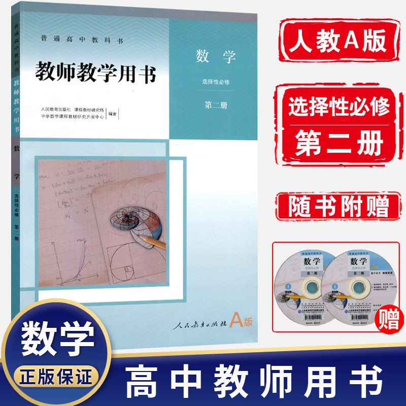 人教版教师教学用书高中数学A版修二册+选择性必修1二2三3册 高中数学A版教参教案全套共5本 数学选择性必修二