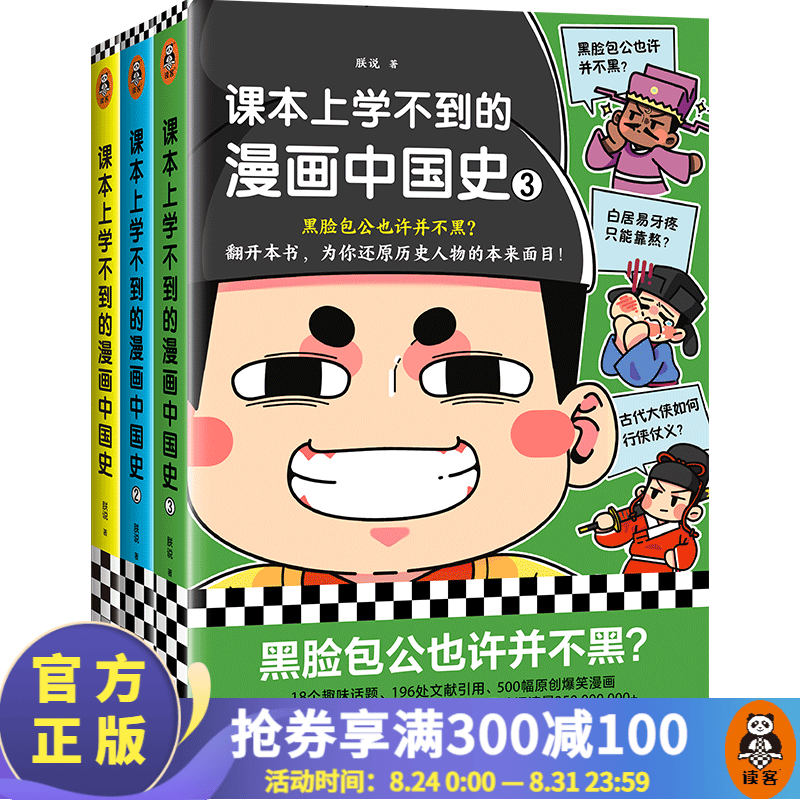 课本上学不到的漫画中国史 套装3册 朕说 孔子是武学奇才？黑脸包公也许并不黑？还原历史人物的本来面目 中国史 读客