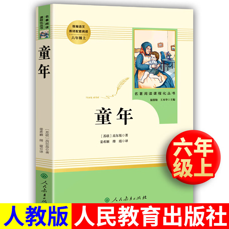人教版 童年书籍 姜希颖付霞译 高尔基原著完整版 人民教育出版社 六年级上初中版高尔基三部曲