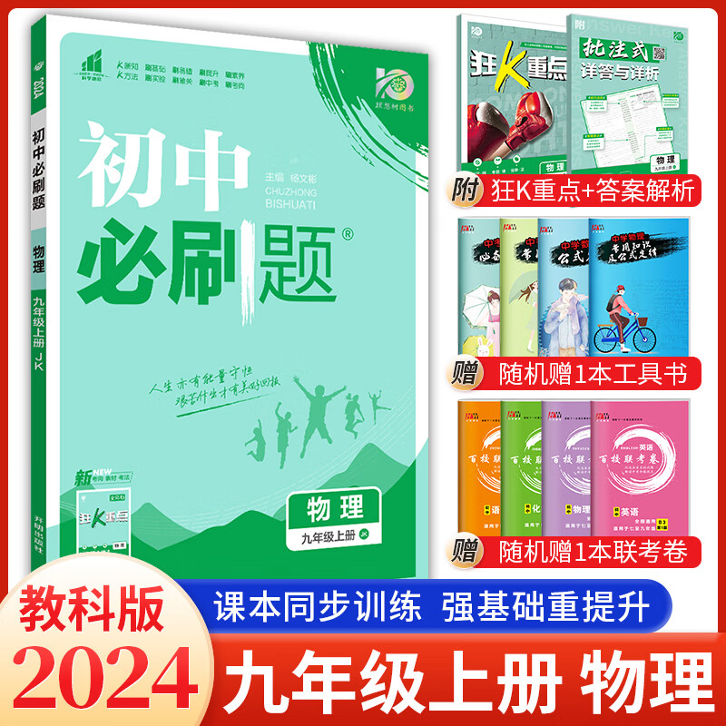【江西专版】科目可选2024新版初中必刷题九年级上册语文数学英语物理化学政治历史初三教辅同步教材课本一课一练狂K重点练习册 九上物理教科版