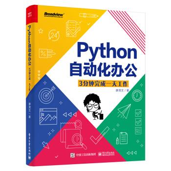 Python自动化办公：3分钟完成一天工作廖茂文 著9787121412417电子工业出版社