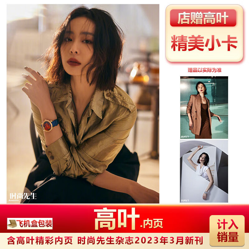 芭莎男士时尚先生杂志3月高叶内页+店高叶小卡计入销量飞机盒包男人风尚小资风尚杂志2023年3 时尚先生23年3月 高叶内页+店赠小卡
