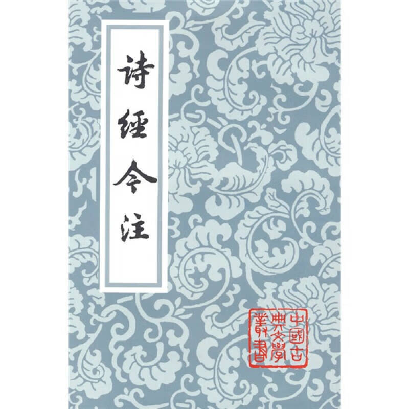 诗经今注9787532553143【好书】