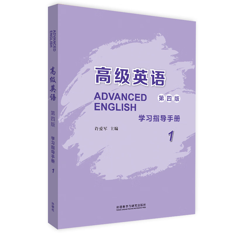 高级英语(1)(第四版)(学习指导)