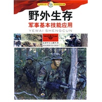 野外生存军事基本技能应用 王乐、王炜 《未来军【好书，下单速发】