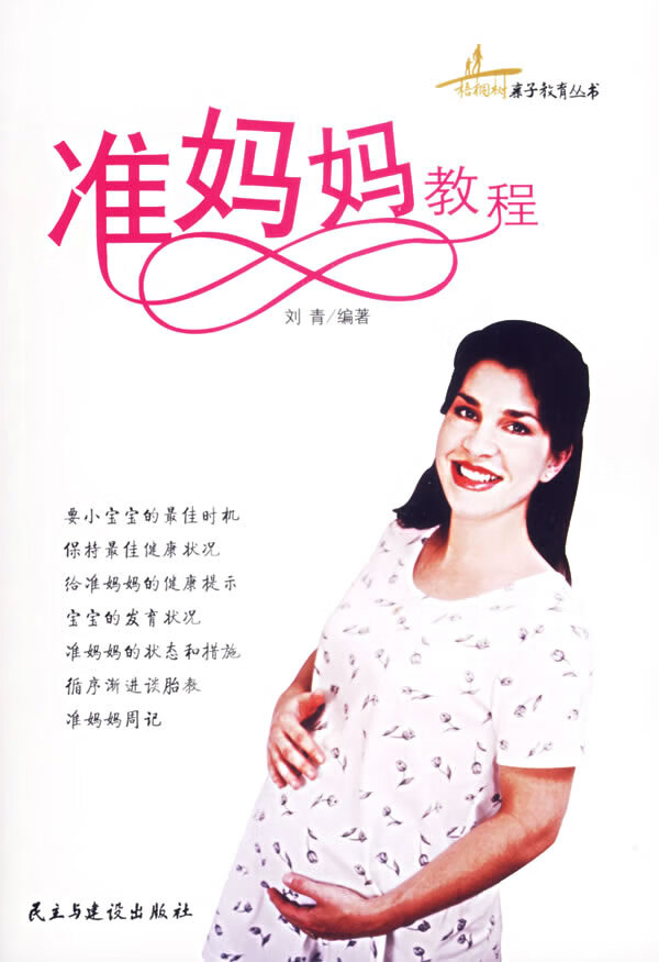准妈妈教程 刘青 编著