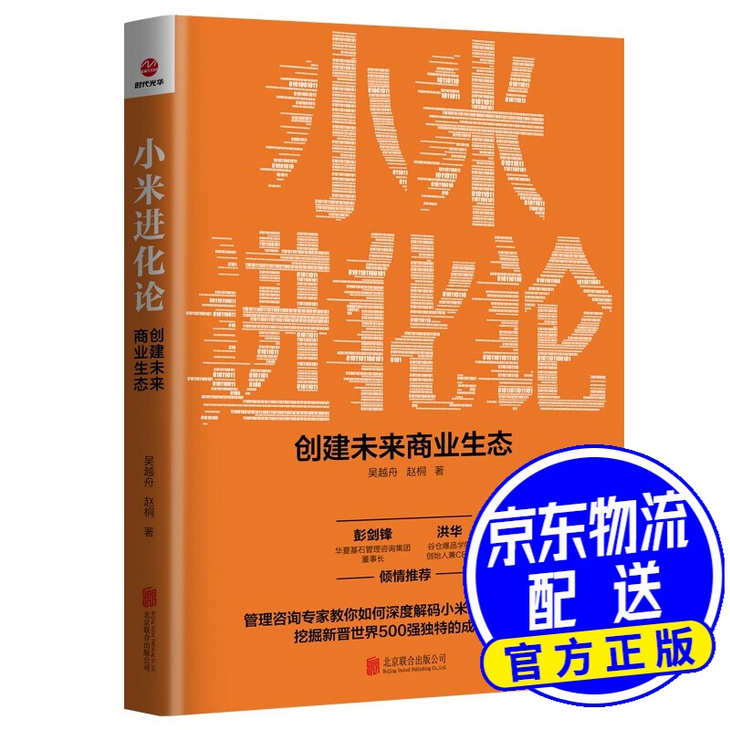 小米进化论 : 创建未来商业生态