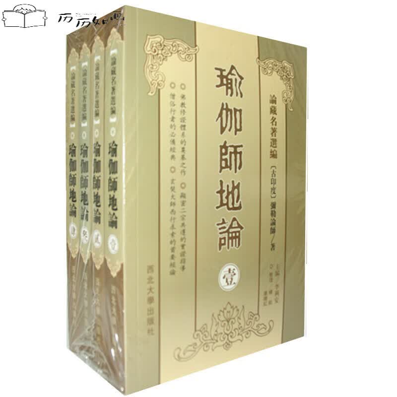 瑜伽师地论（全四册）