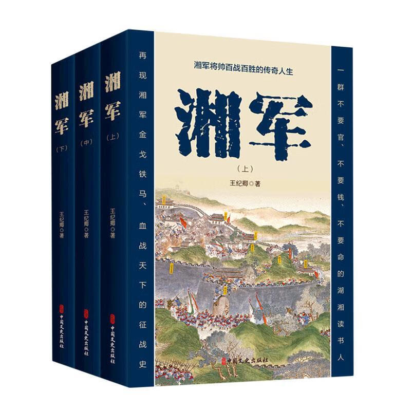 湘军(上中下)(全三册)王纪卿中国文史出版社9787520535199 政治/军事书籍