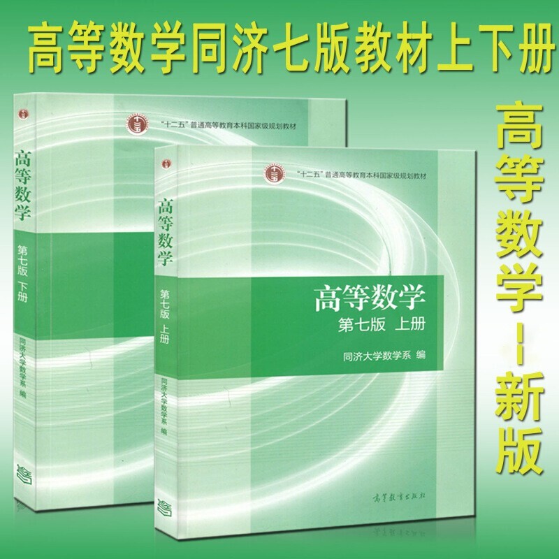 2023高等数学同济大学第七版教材+同步辅导书+练习测试卷上下册+高等数学考研习题精讲精练1800题全套大中专大一课本课后习题集全解析张天德窦慧考研高数数学基础复习用书 高等数学教材上下册（同济第