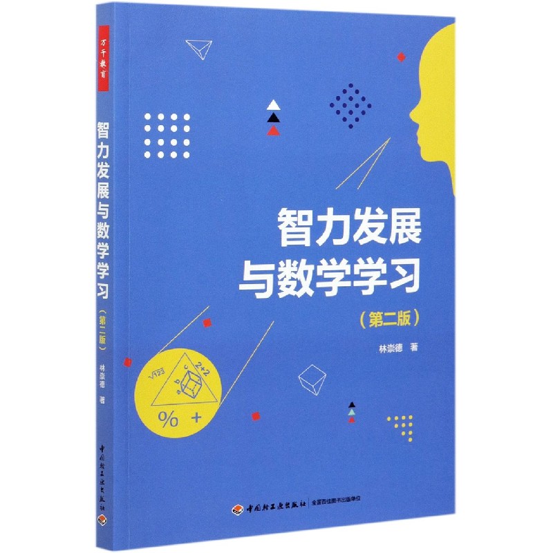 智力发展与数学学习(第2版)
