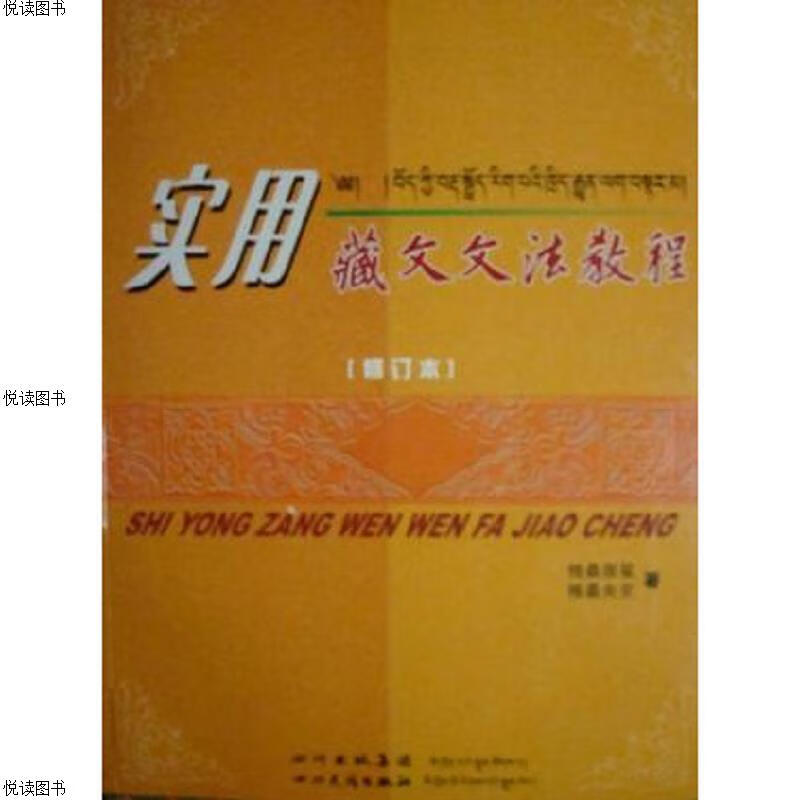 实用藏文文法教程：修订本