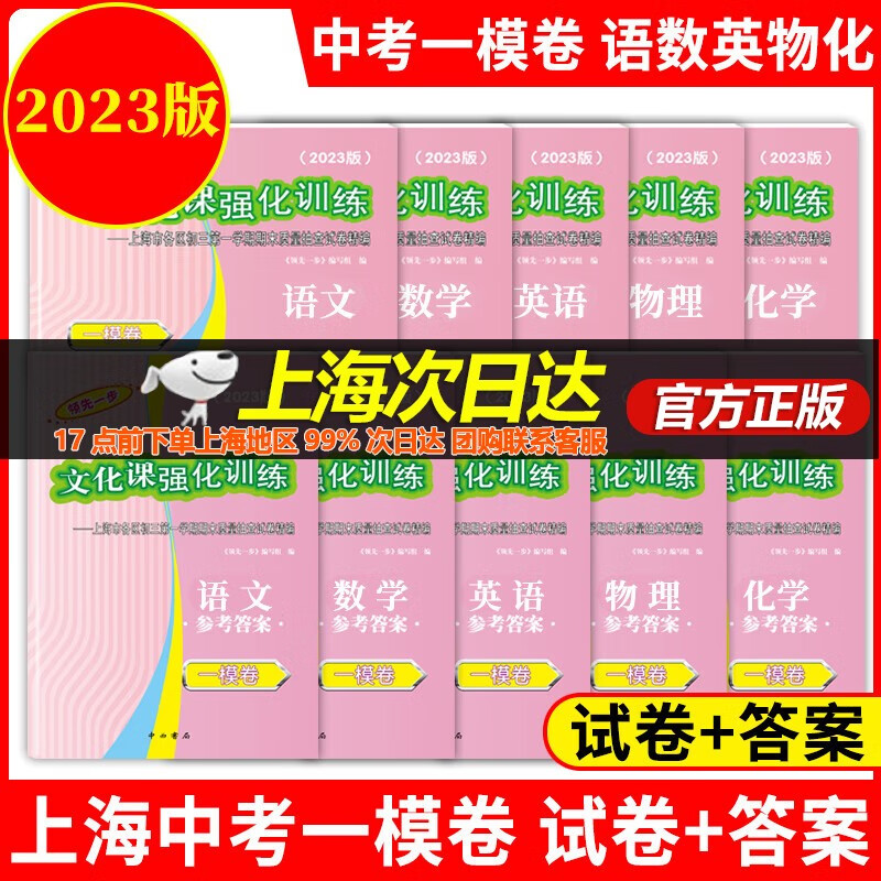 【可选】2023年版 领先一步中考一模卷 语文数学英语物理化学历史道德与法治试卷+答案 文化课强化训练上海市各区期中期末质量抽查模拟试卷 2023中考一模语文数学英语物理化学 套装10本