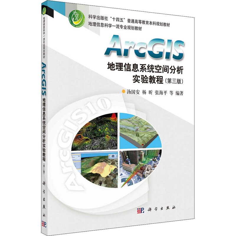 包邮 ArcGIS地理信息系统空间分析实验教程第3版第三版 汤国安 地理信息系统理论书籍