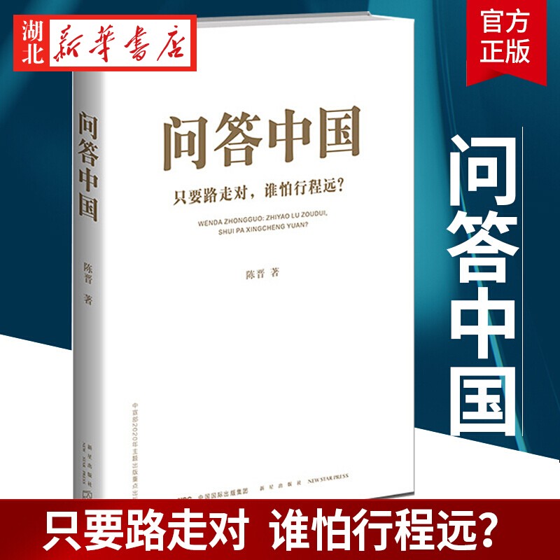 2021中国好书 问答中国:只要路走对,谁怕行程远? 陈晋 著 从许多不为人知的故事中读懂中国从哪里来到何处去 新星出版社 湖北籍