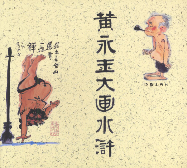 黄永玉大画水浒 黄永玉 著