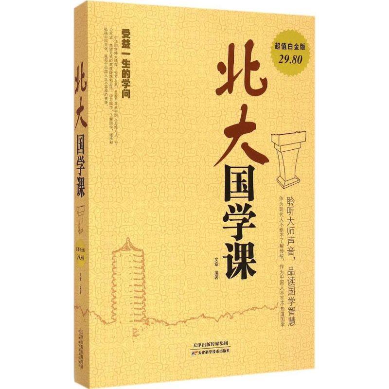 北大国学课 文章编著【书】