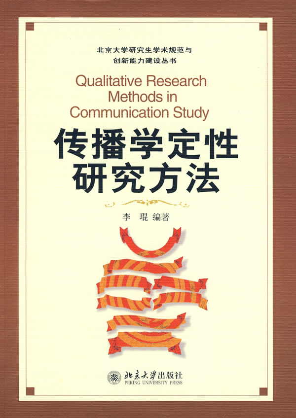 传播学定性研究方法 李琨 编著