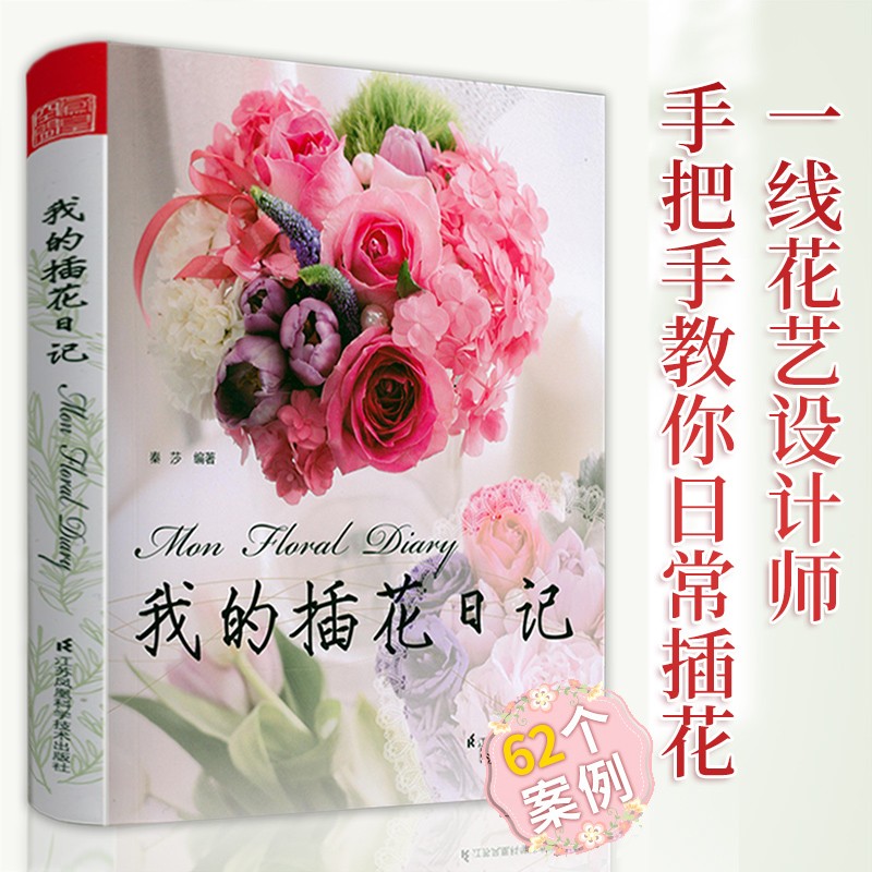 花艺师创意插花制作指南 简易插花不一样的花艺设计书籍 我的插花日记（定价39.8）