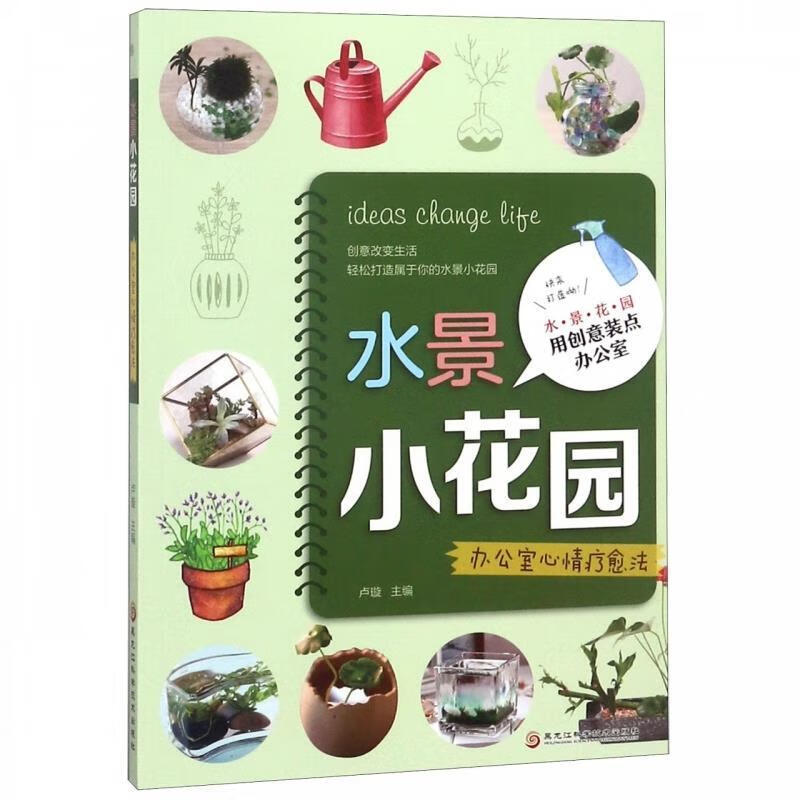 水景小花园 : 办公室心情疗愈法