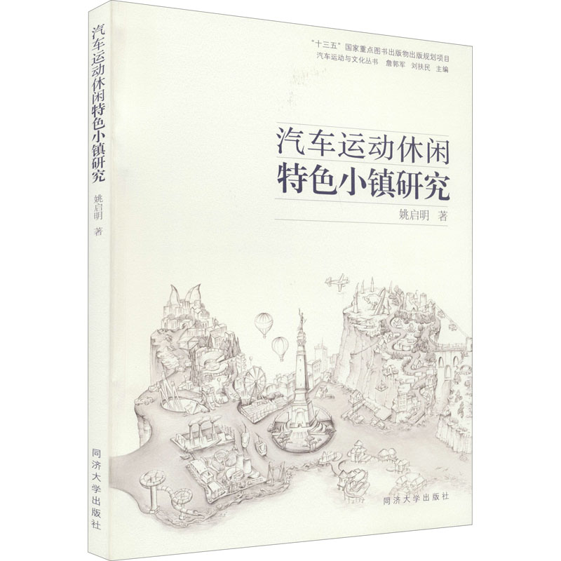 汽车运动休闲特色小镇研究 图书