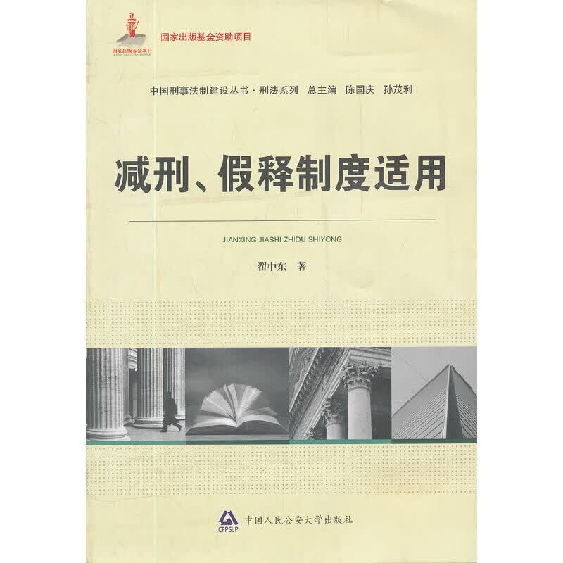 减刑、假释制度适用（国家出版资助项目 中国刑事法制建设丛书）