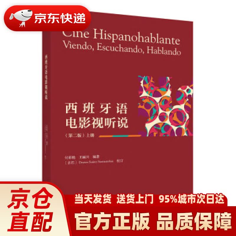 【新华】西班牙语电影视听说上册