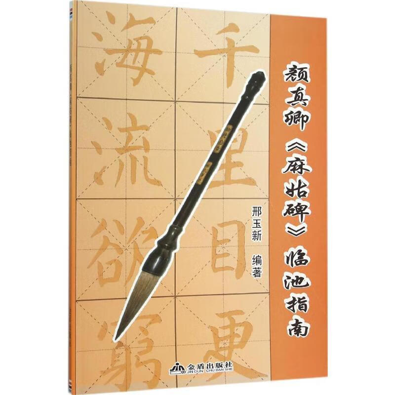 颜真卿麻姑碑临池指南