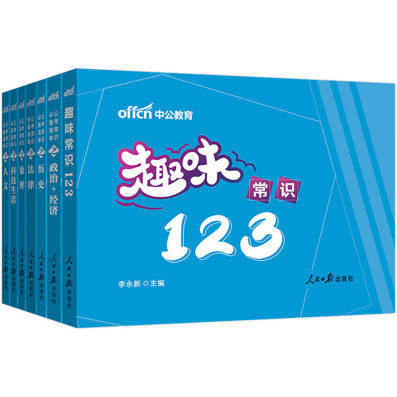 中公教育2023公考常识必备清单6+1