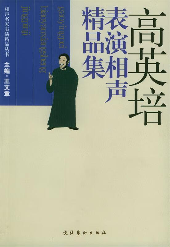 高英培表演相声精品集 9787503924293