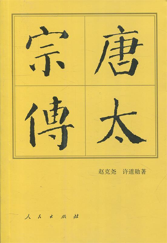 唐太宗传 赵克尧,许道勋著
