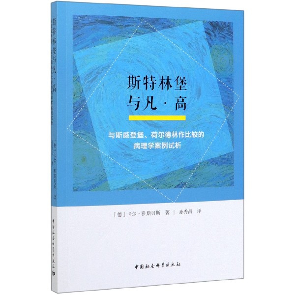 斯特林堡与凡·高(与斯威登堡荷尔德林作比较的病理学案例试析)