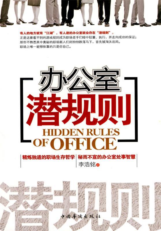 办公室潜规则 李浩铭著