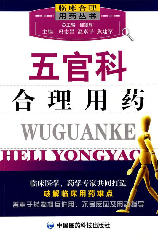 五官科合理用药 冯志星,温素平,焦建军主编 中国医药科技出版社 9787506739948