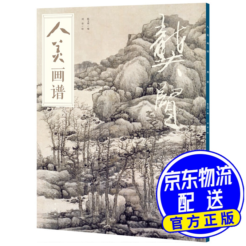 人美画谱-龚贤