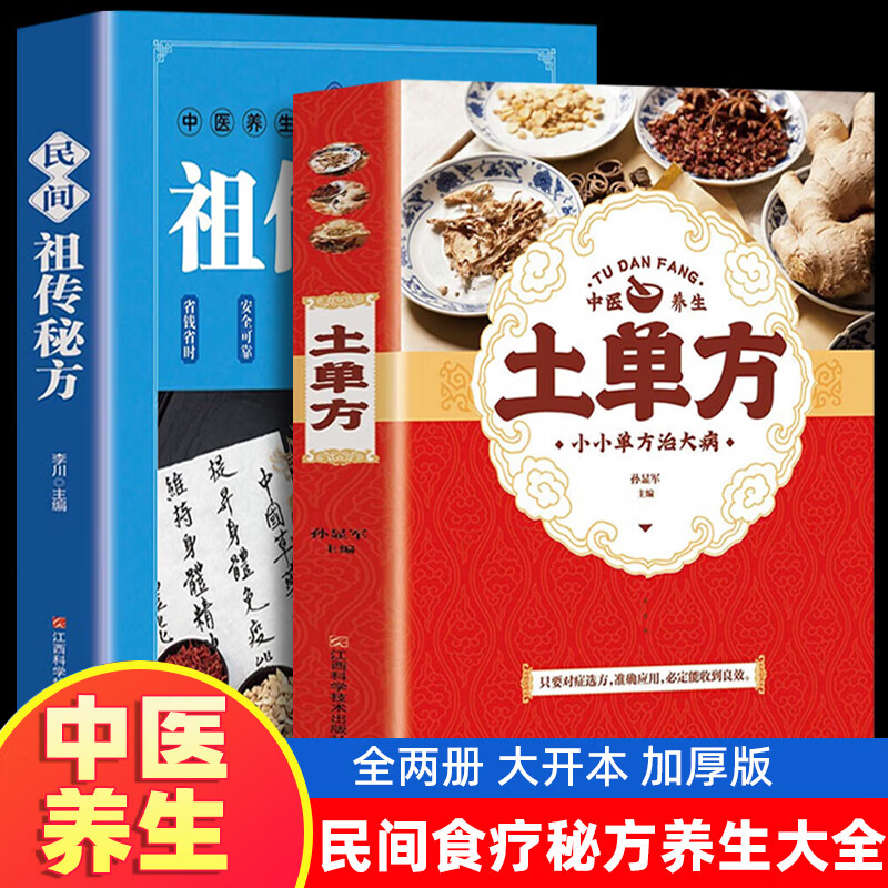 【加厚大开本】新版土单方 张至顺道长+祖传秘方+小方子+百病食疗大全精装彩图版 土方子大全和中医秘方大全草药书民间实用养生老中医书籍 【全2册】土单方+民间祖传秘方