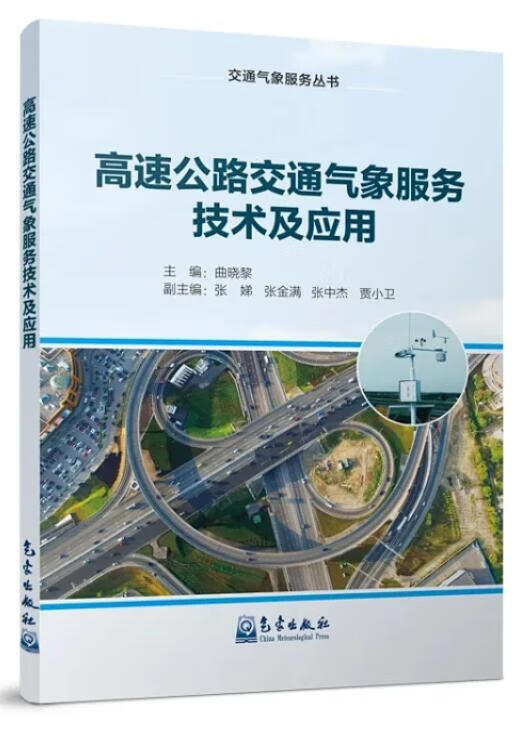 高速公路交通气象服务技术及应用 作者：曲晓黎