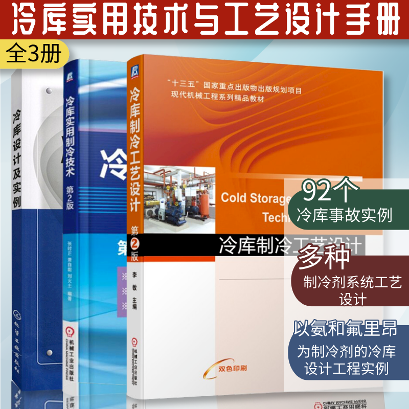 冷库实用技术与工艺设计手册3册 冷库实用制冷技术（第2版）+冷库制冷工艺设计 第2版+冷库设计及实例工业技术 一般工业技术 机械工业出版社