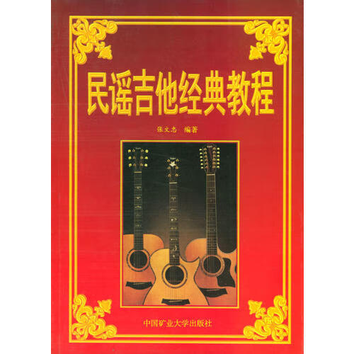 民谣吉他经典教程【好书】