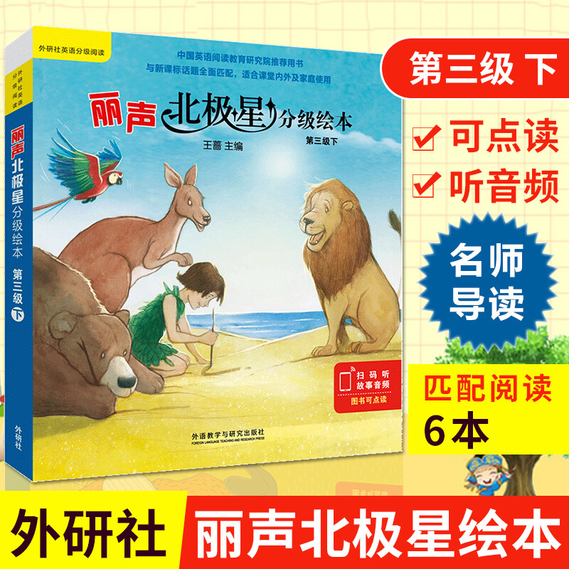 【包邮当日发】丽声北极星分级绘本二三四级上下全套外研社少儿英语小学英语分级阅读训练书扫码听音频 三级下（全6册）适用于5年级