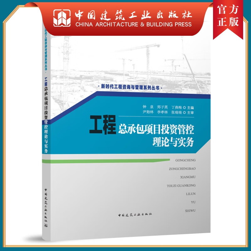 工程总承包项目投资管控理论与实务