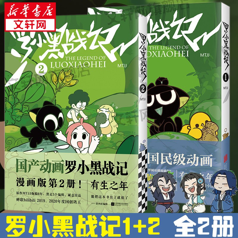 蓝溪镇漫画1+2+3+罗小黑战记1+2 原作漫画君清篇 国产动漫TV动画片 原作MTJJ 正能量青少年儿童漫画书 可选 罗小黑战记1+2全两册