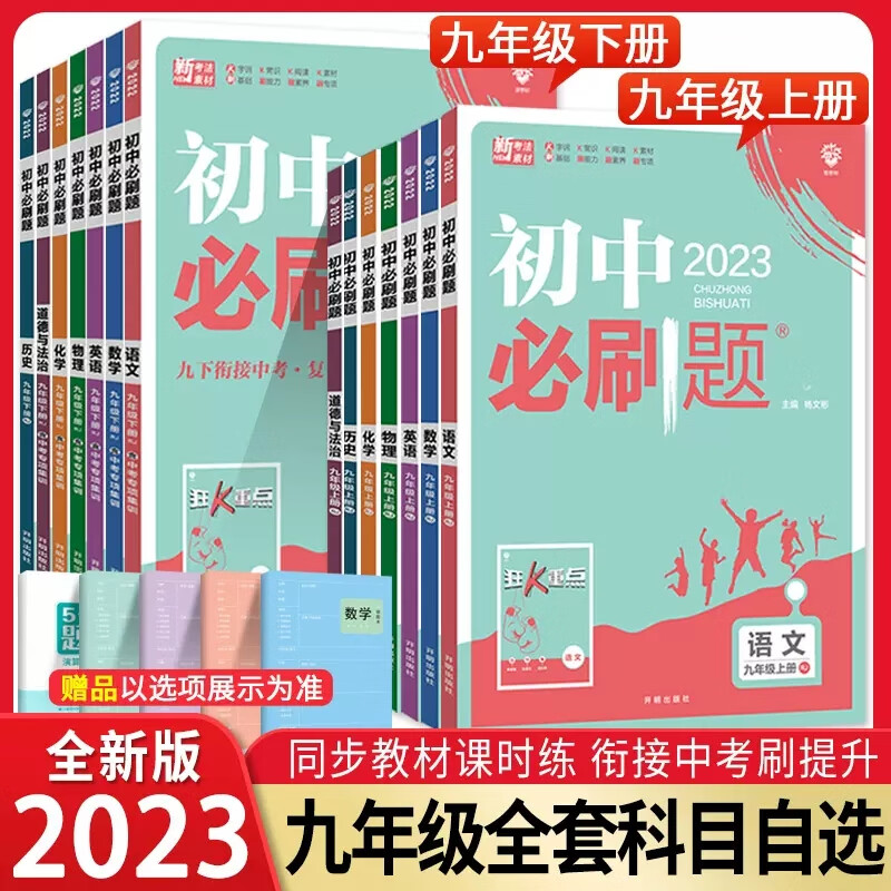 现货【可单选】2023-2024版初中必刷题九年级上下册语文数学英语物理化学政治历史人教版全套北师外研版初三9年级必刷题同步辅导训 英语（人教） 九年级上册（2023秋季适用）