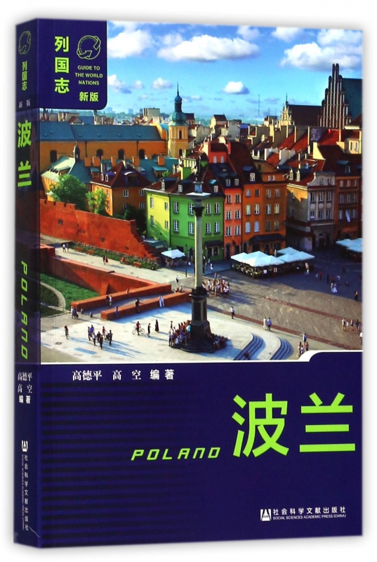 波兰(新版)/列国志