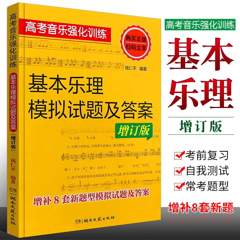 基本乐理模拟试题及答案 高考音乐强化训练增订版 高考乐理知识基础乐理书 基本乐理卷 湖南文艺出版社 高考乐理综合训考试卷习题书